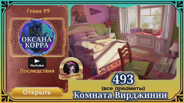 Сцена 493 June's journey на русском.