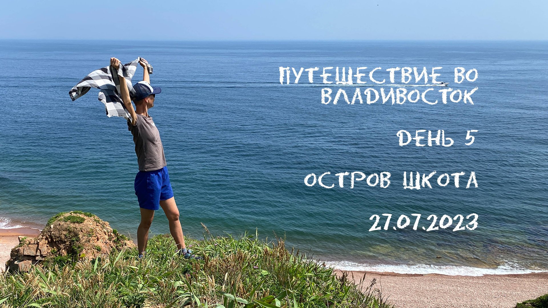 Путешествие на Дальний Восток и во Владивосток. День 5.