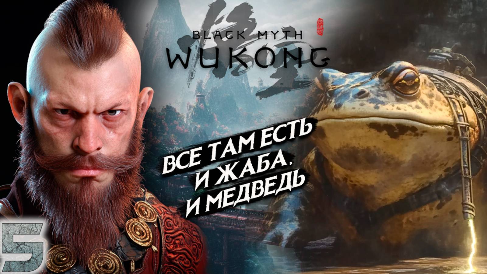 5. РАЗНООБРАЗИЕ ЖИВОТНОГО МИРА. BLACK MYTH: WUKONG ПРОХОЖДЕНИЕ PS5.