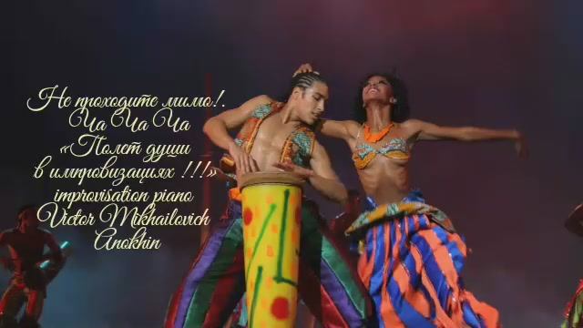 ЧАЧАЧА «Не проходите мимо» ИМПРОВИЗАЦИЯ композитор Виктор Анохин #ballroomdance #anokhinpiano #dance