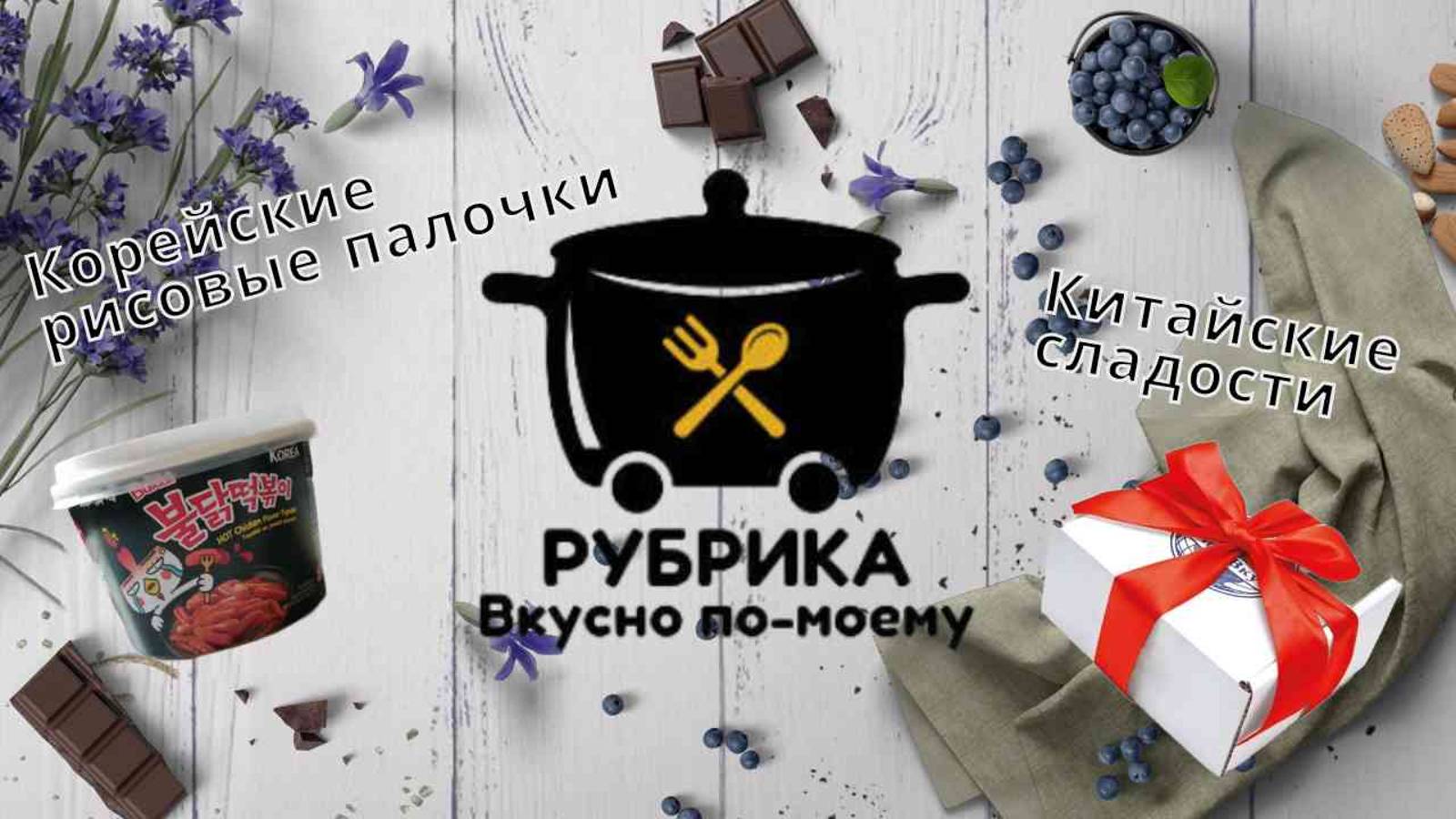 Рубрика вкусно по-моему, Азиатское блюдо и Азиатские сладости