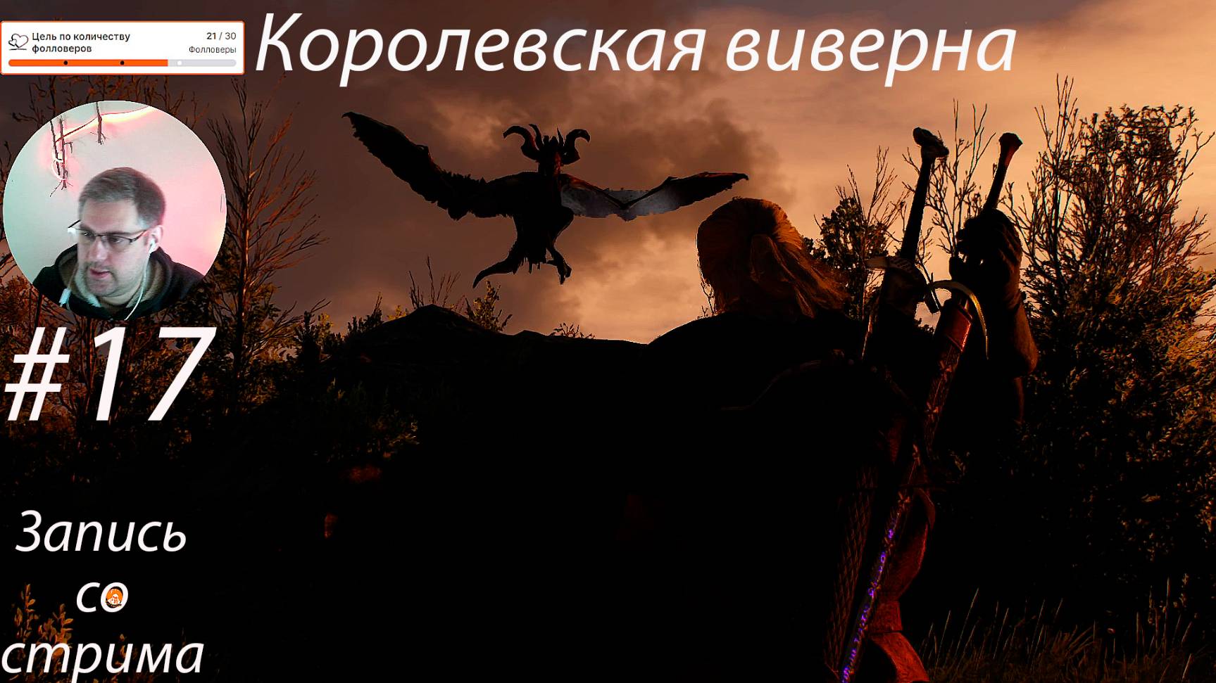 Королевская виверна ▶ Ведьмак 3: Дикая Охота # 17 (часть2)