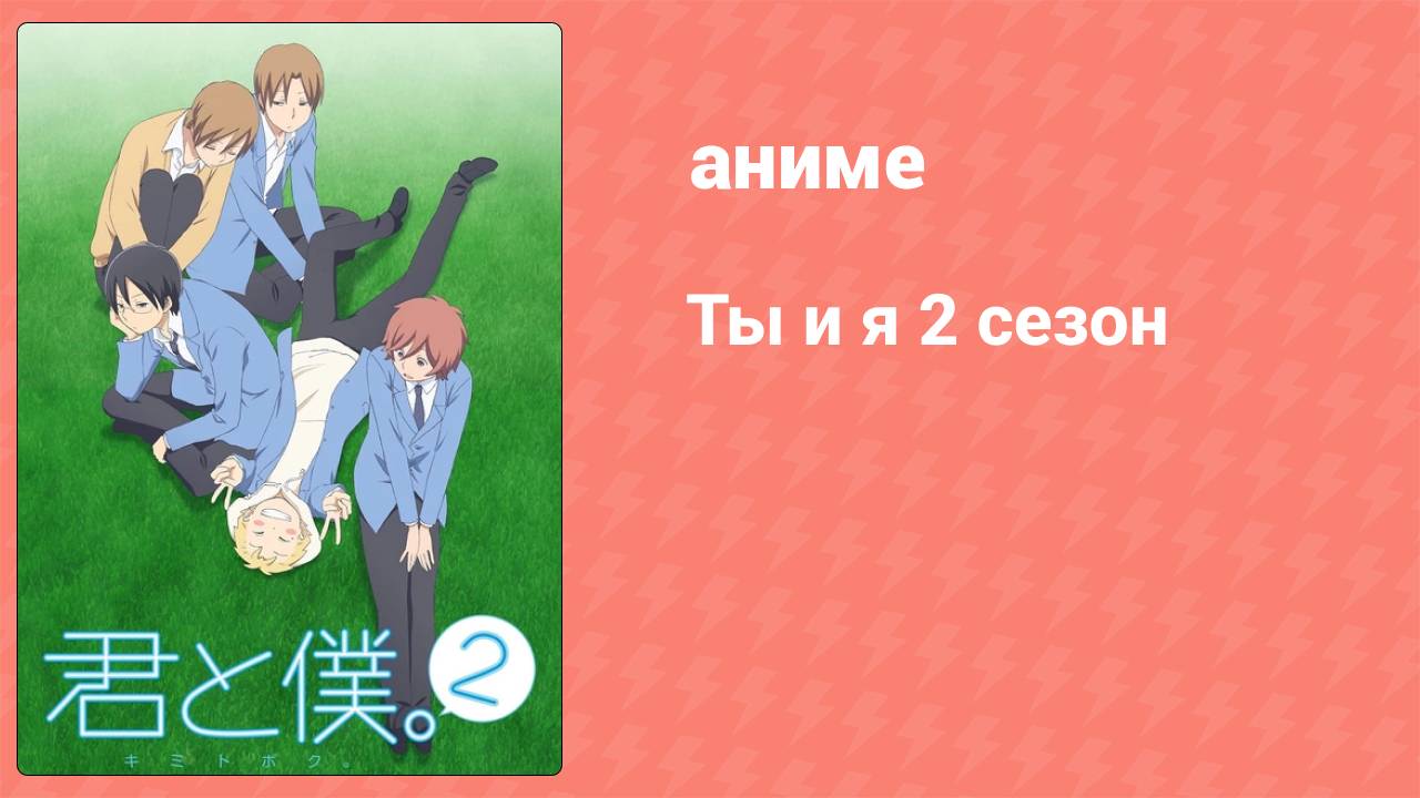 Ты и я 2 сезон 5 серия (аниме-сериал, 2012)