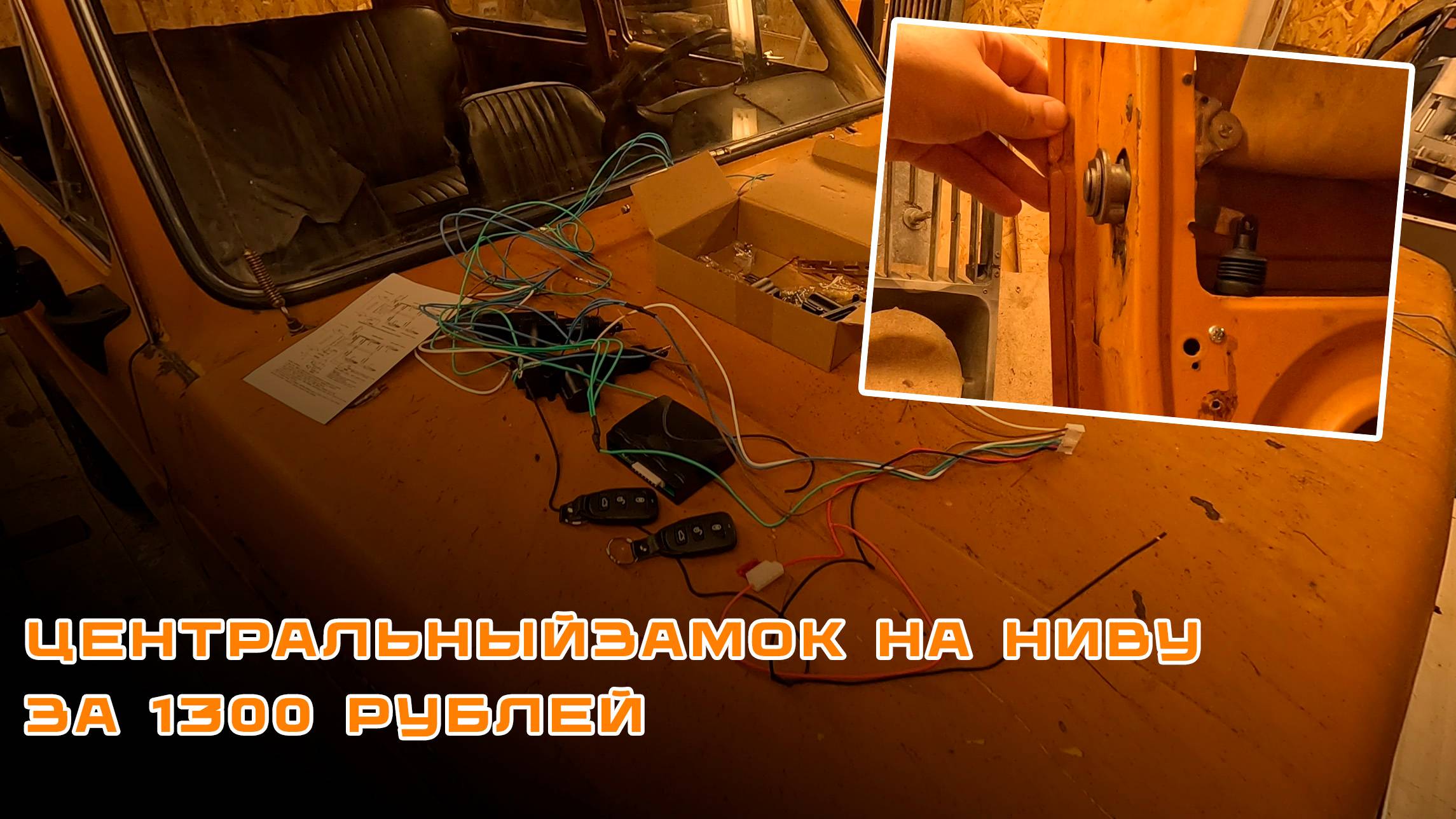 Центральный замок на Ваз 2121 Нива 1979 года за 1300р своими руками. Теперь она закрывается!