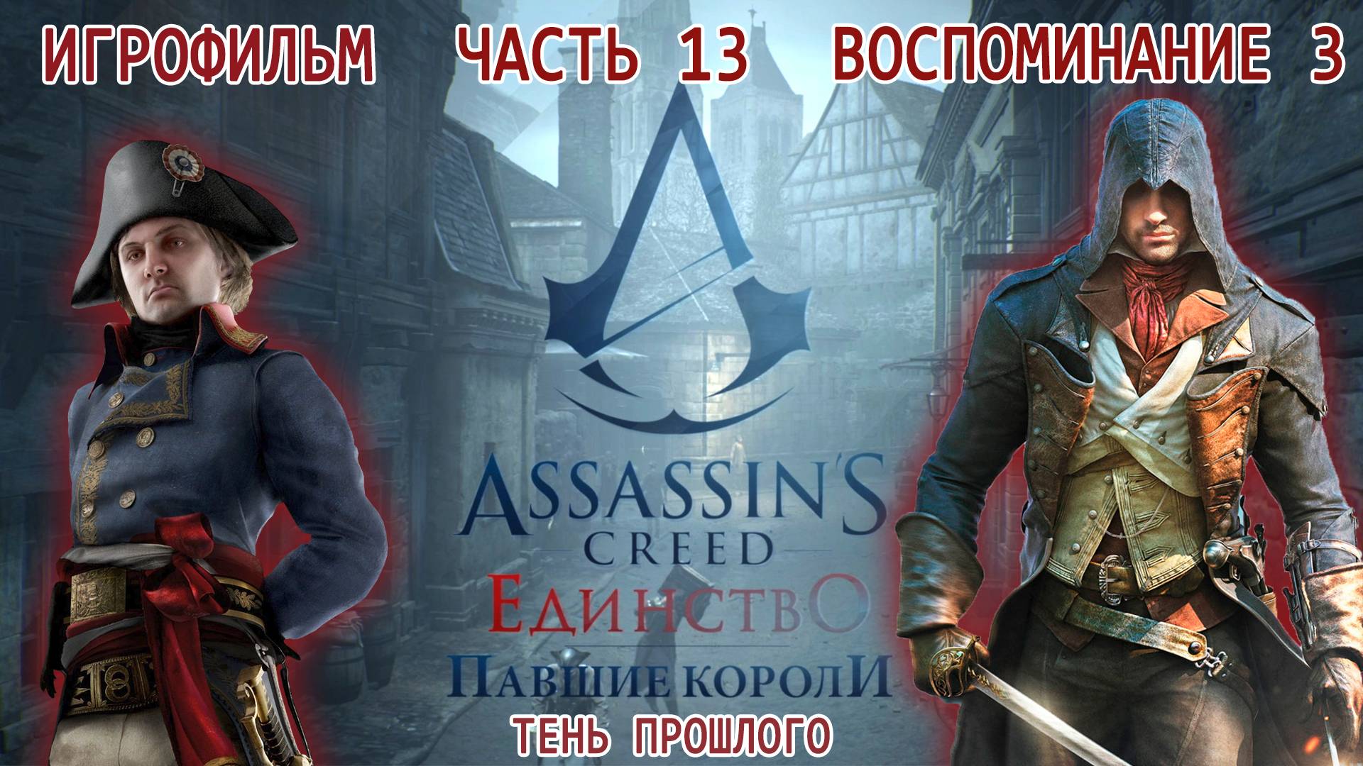 ИГРОФИЛЬМ Assassins Creed Unity Павшие короли Часть 13: Воспоминание 3. Тень прошлого ИГРОФИЛЬМ