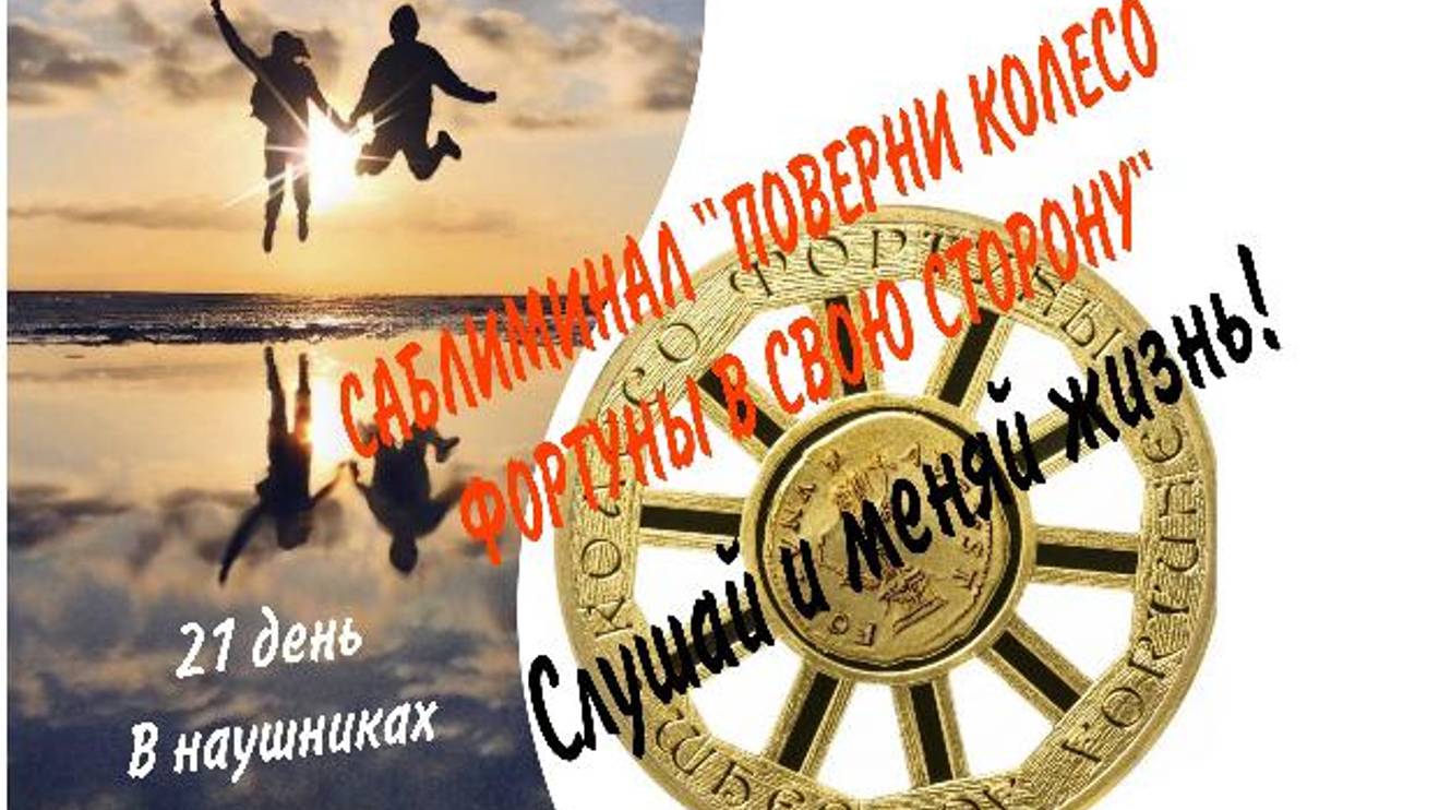 🍀⚙️🏆САБЛИМИНАЛ «ПОВЕРНИ КОЛЕСО ФОРТУНЫ В СВОЮ СТОРОНУ»🏆⚙️🍀
