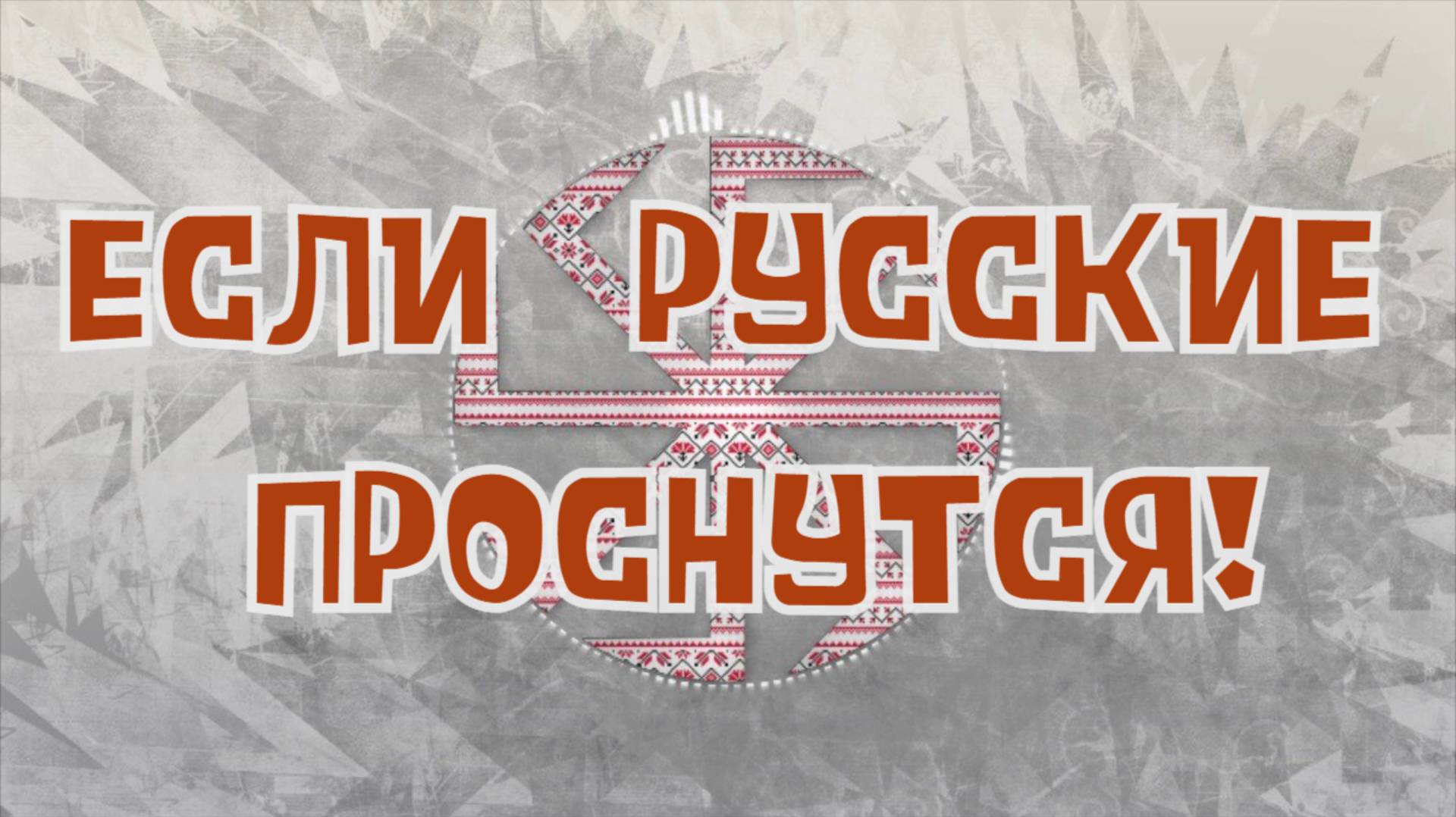 ЕСЛИ РУССКИЕ ПРОСНУТСЯ