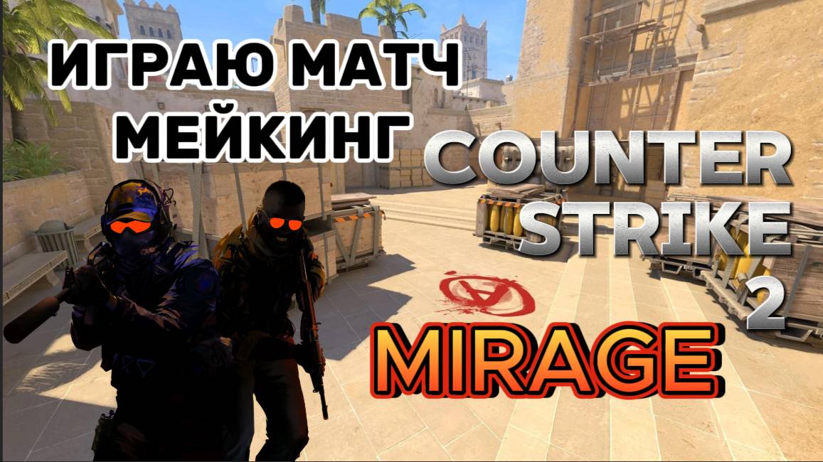 ИГРАЮ ММ В COUNTER STRIKE 2