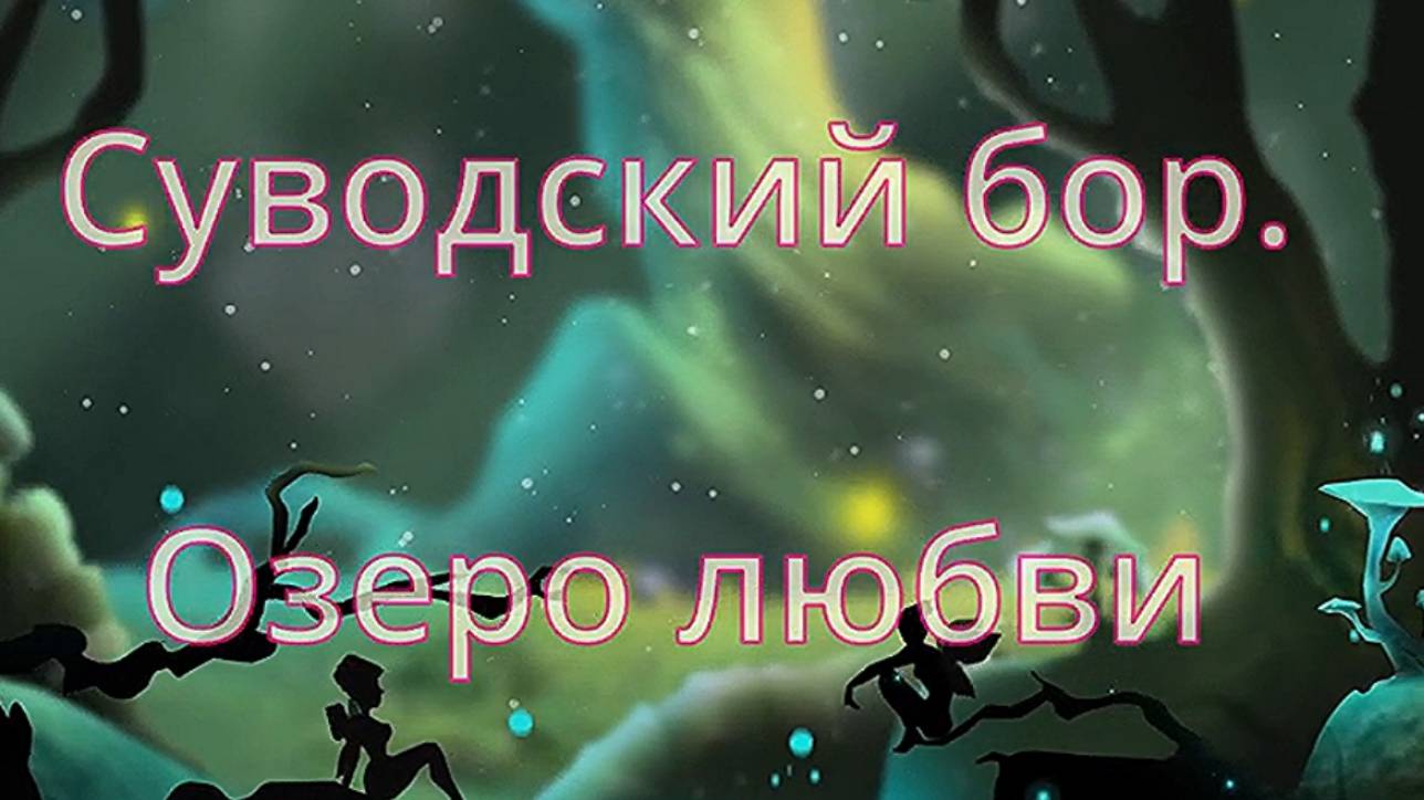 Суводский бор. Озеро любви. Советский район. Вятка.