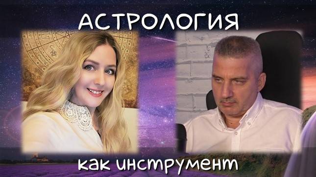 Валерия Лавандова и Александр Бобылев. АСТРОЛОГИЧЕСКИЕ СОВЕТЫ ДЛЯ ЖИЗНИ.