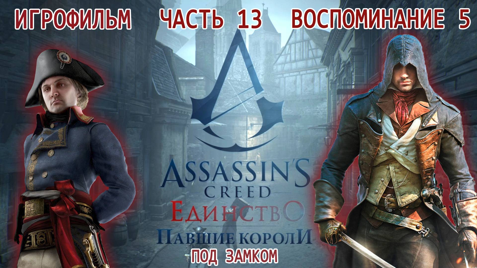 ИГРОФИЛЬМ Assassins Creed Unity Павшие короли Часть 13: Воспоминание 5. Под замком ИГРОФИЛЬМ