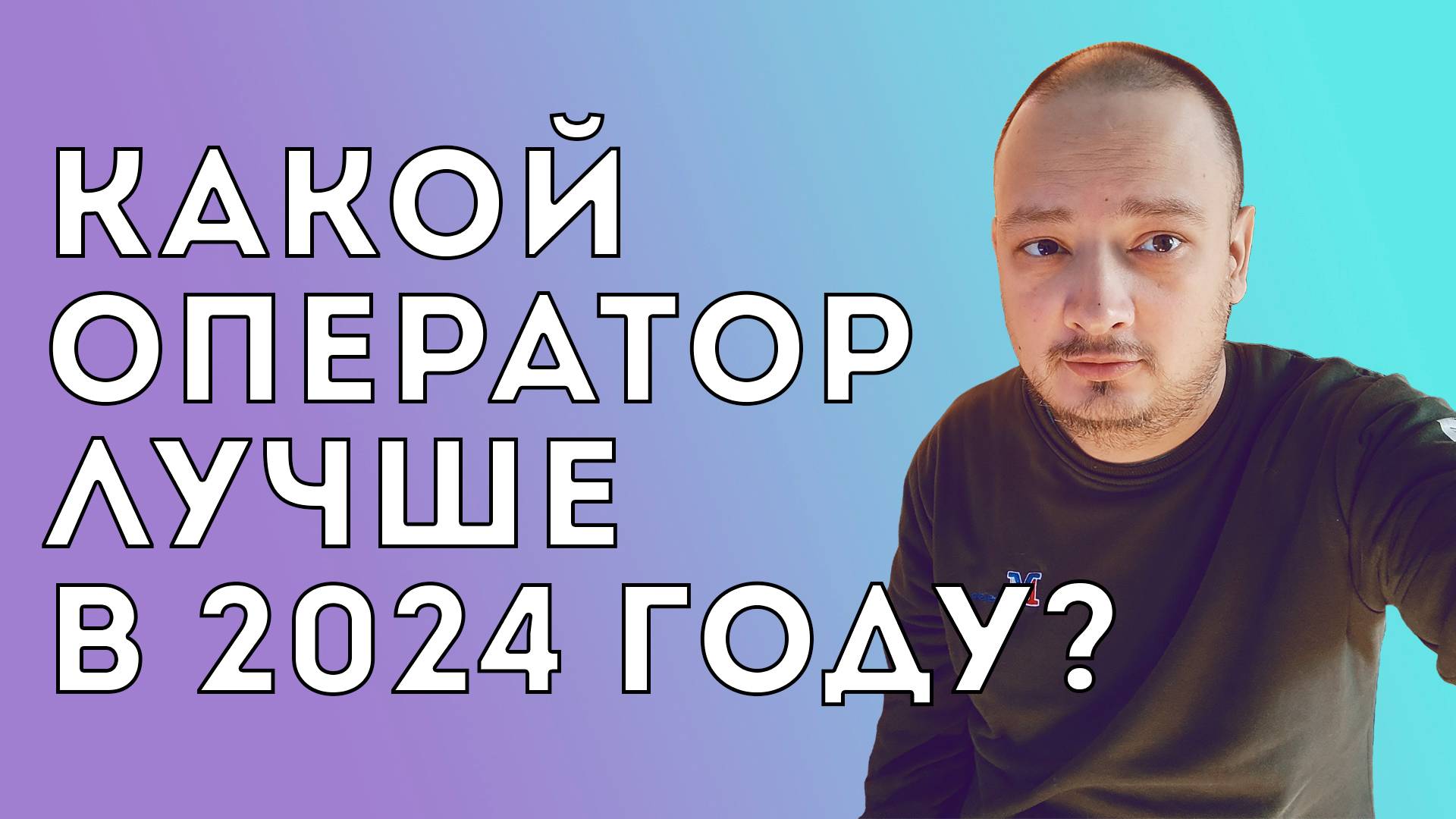 Какой оператор лучше в 2025 году?