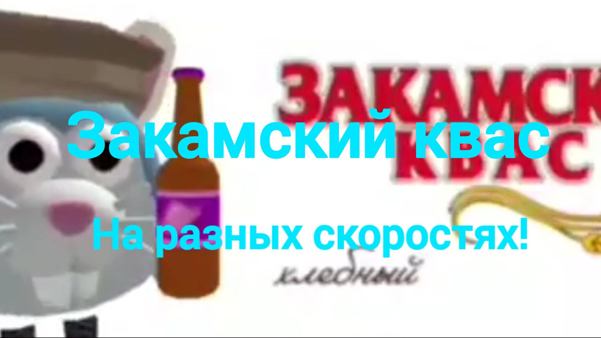 Закамский квас на разных скоростях!
