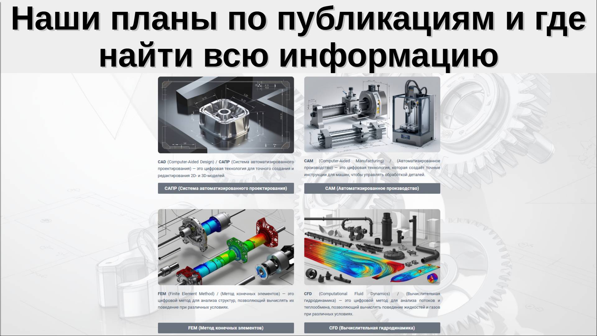 CAD P001 Наши планы по публикациям и где найти всю информацию