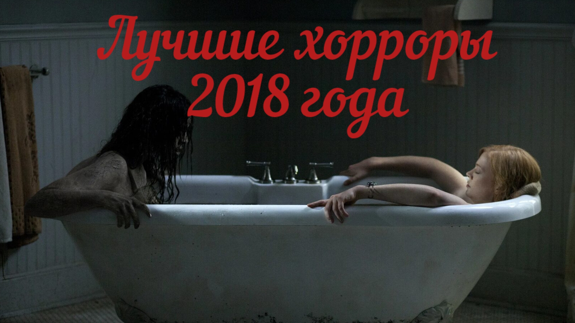 Лучшие фильмы ужасов 2018 года