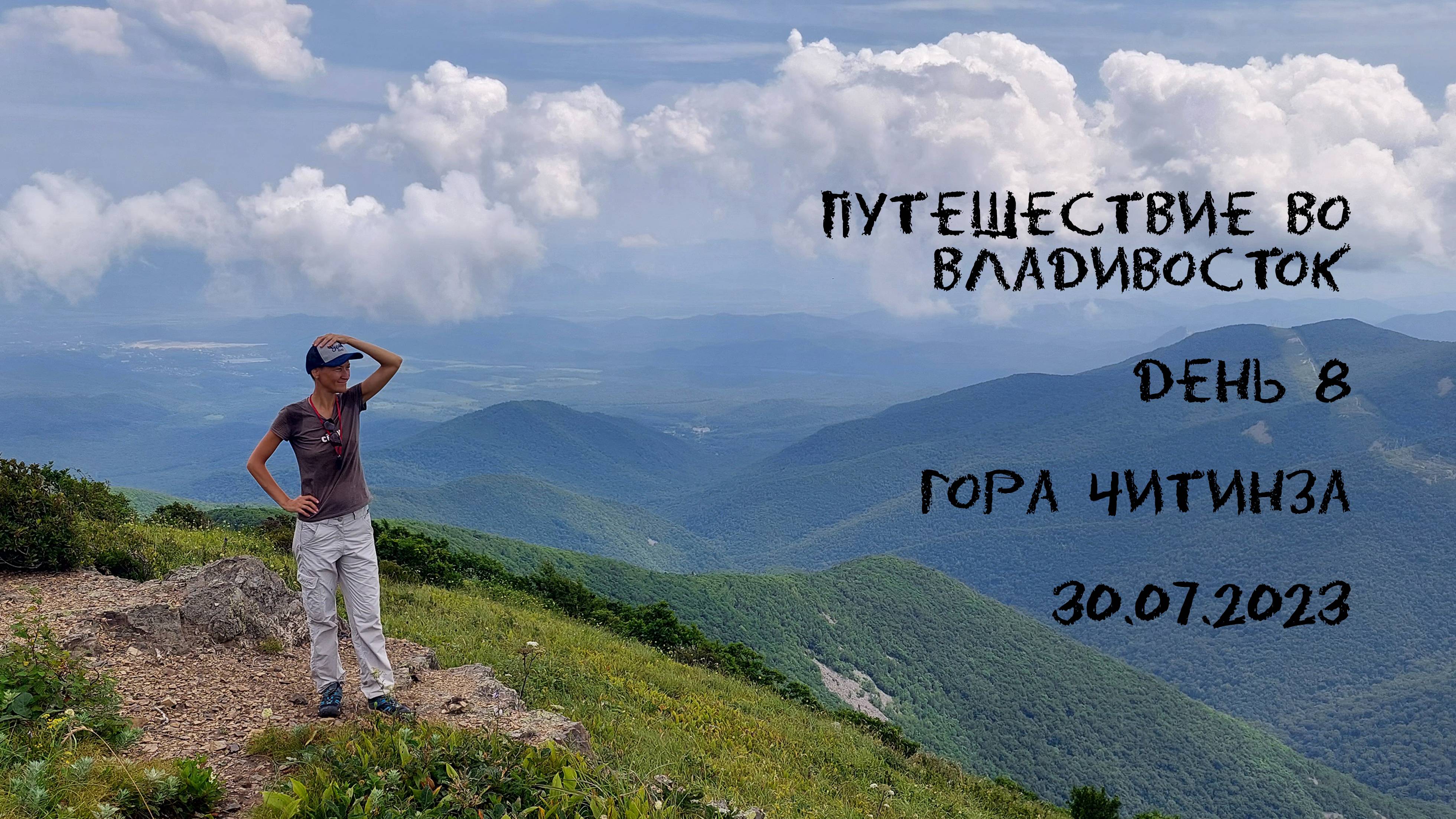 Путешествие на Дальний Восток и во Владивосток. День 8