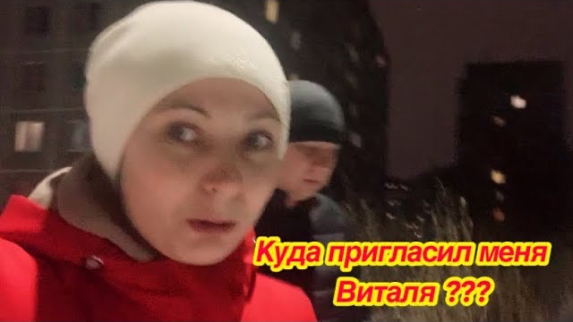 КУДА ПРИГЛАСИЛ МЕНЯ ВИТАЛЯ И САМ ИСПУГАЛСЯ???/СВИДАНИЕ В ВОСКРЕСНЫЙ ВЕЧЕР/ПРИГОТОВИЛА НЕОБЫЧНЫЙ УЖИН