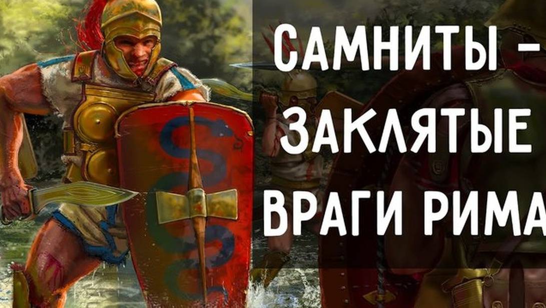 Total War. Rome 2. Тизер нового прохождения. Самниты