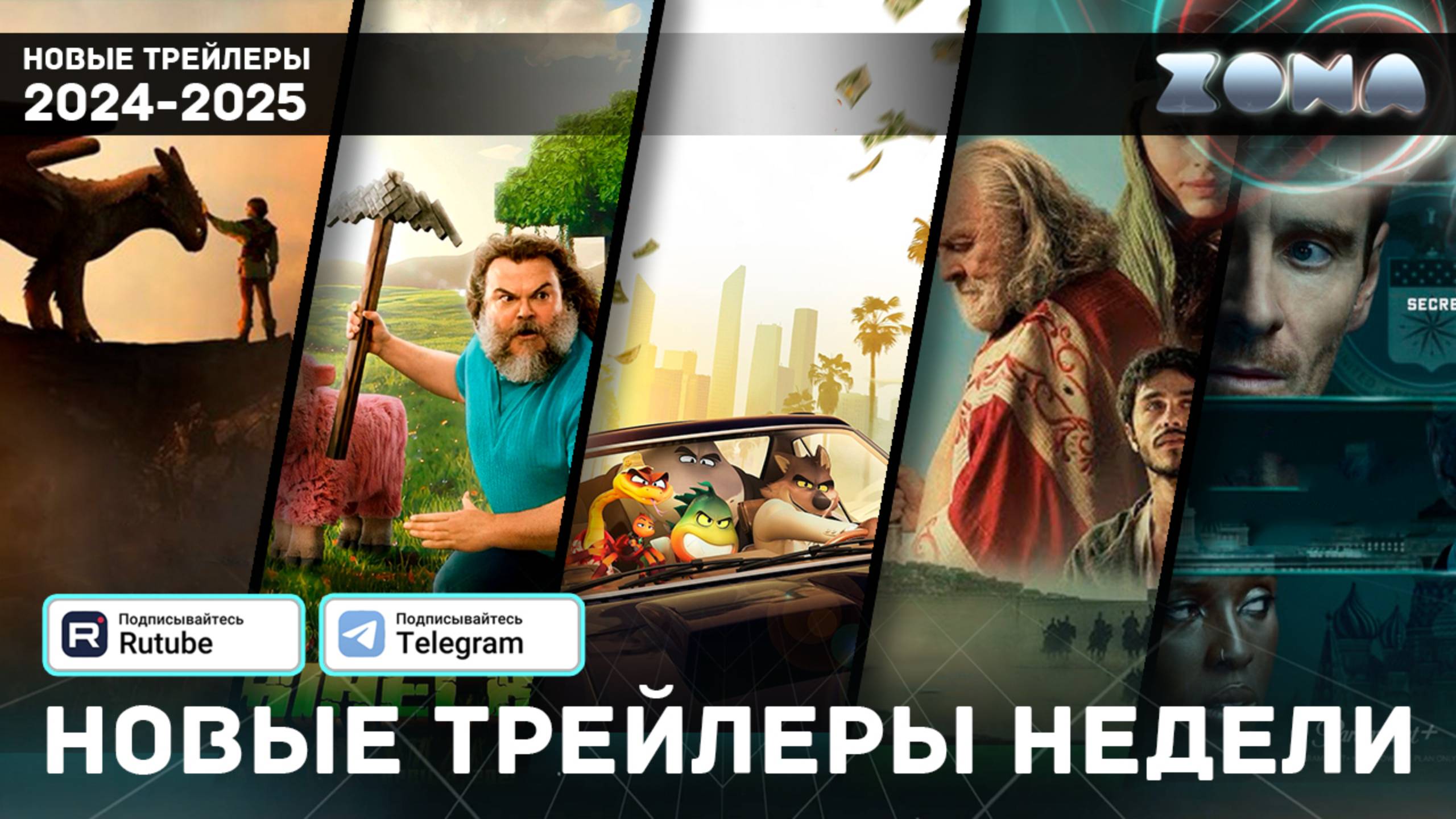 Новые трейлеры за неделю - Ноябрь 2024 (ZONA)