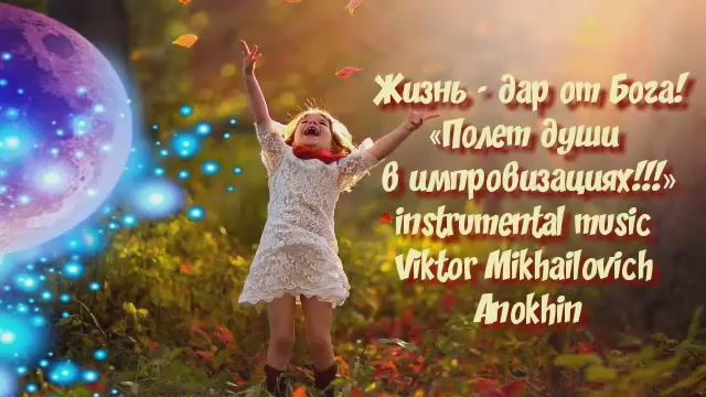 «Жизнь-дар от Бога!» ИМПРОВИЗАЦИЯ композитор Виктор Анохин #viktorjazz #instrumentalmusic #музыка