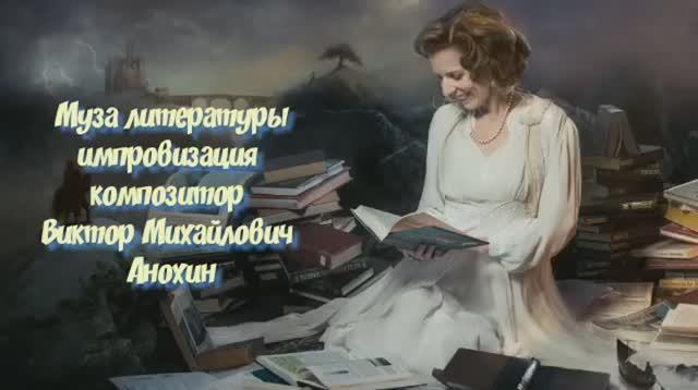 Муза искусств-ЛИТЕРАТУРА №2V КЛАССИКА ИМПРОВИЗАЦИЯ композитор Виктор Анохин #classicalanokhin #piano