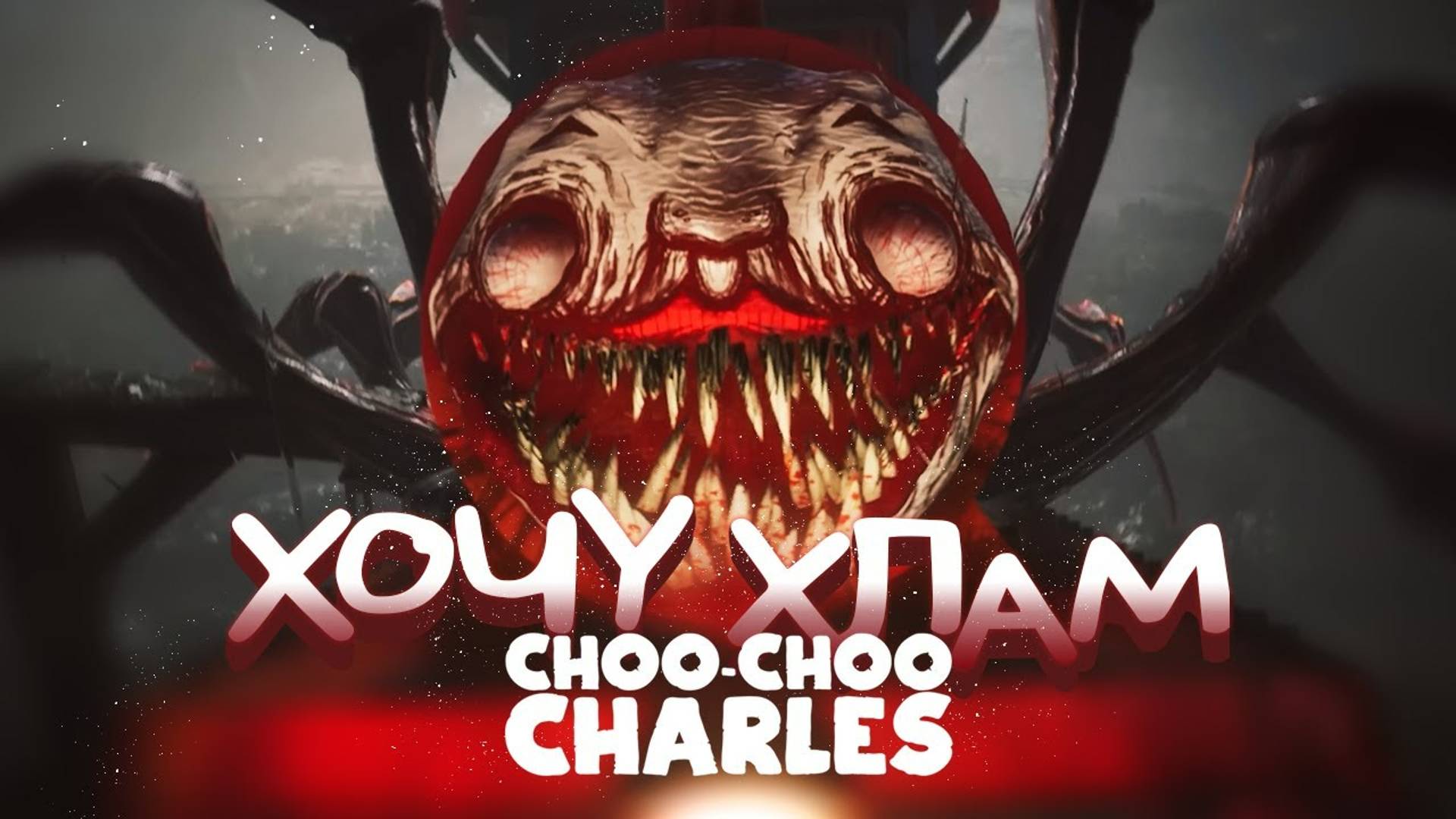 чу-чу чарльз прохождение (паровоз из ада) капец конечно😑 # choo-choo charles