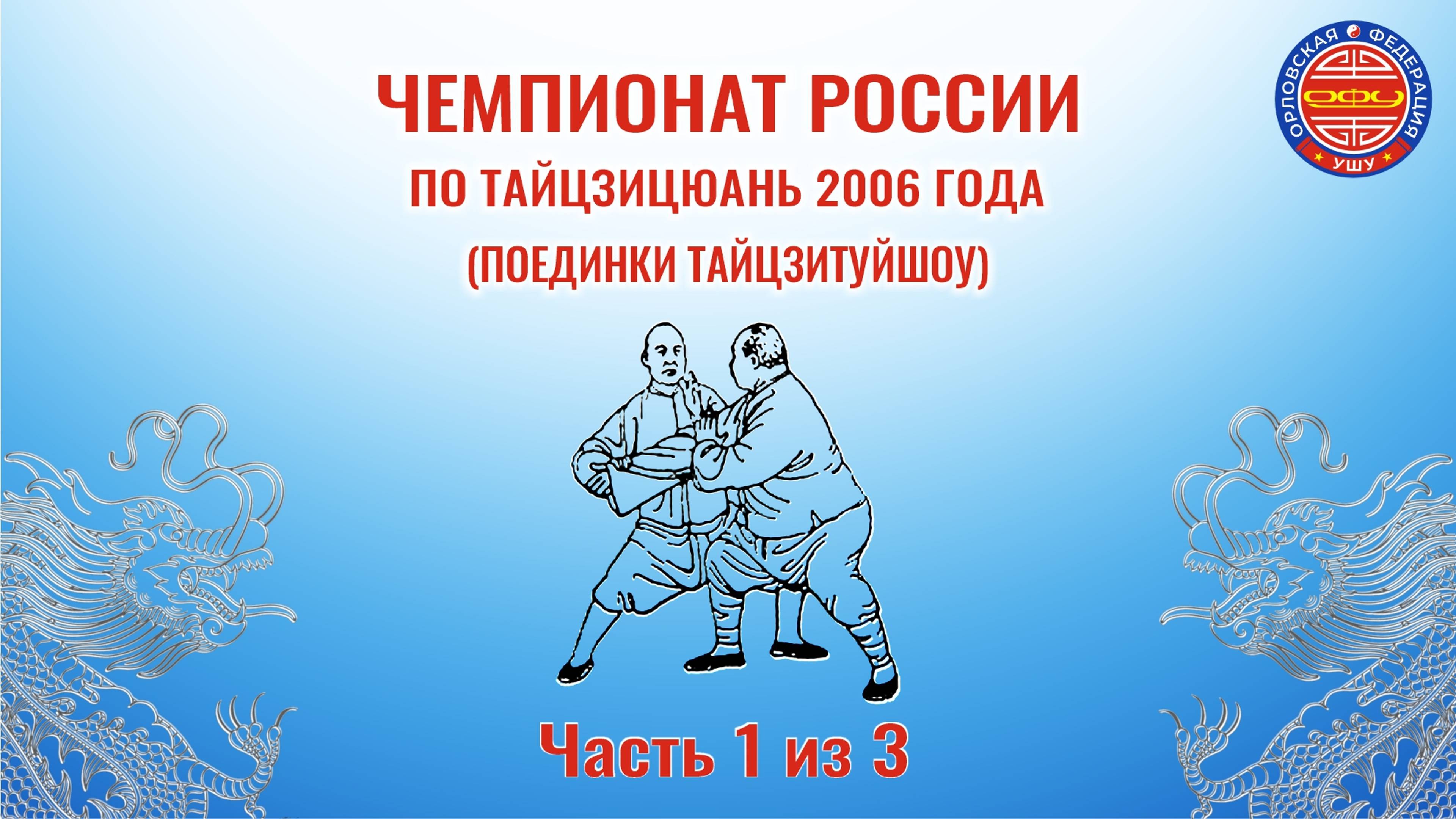Чемпионат России по туйшоу 2006 года (часть 1 из 3). Мужчины до 60, 65, 70, 75 кг.