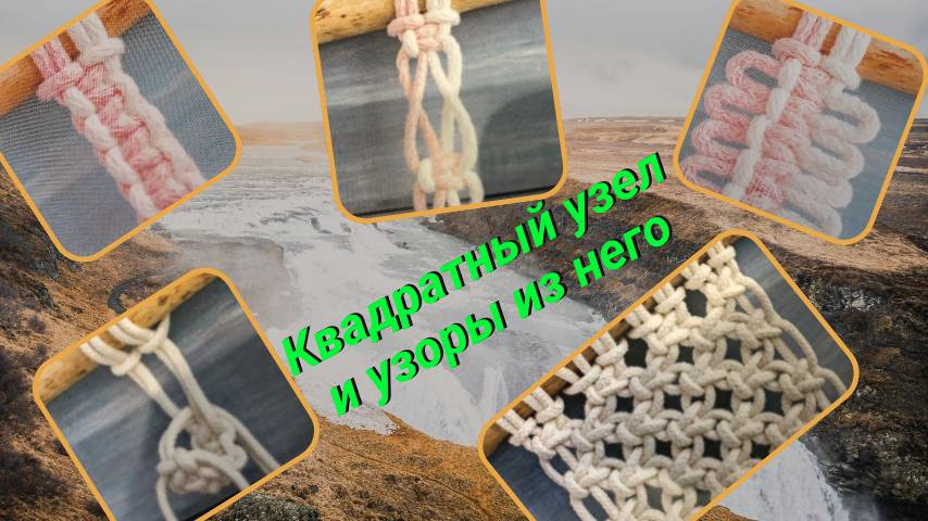 Узлы макраме, квадратный узел и узоры из него. Макраме своими руками.