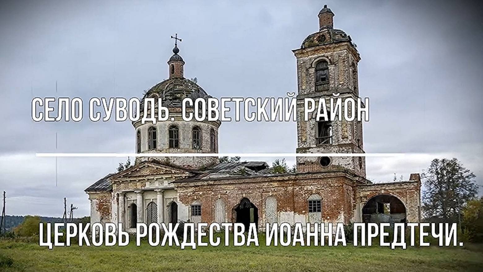 Предтеченская церковь села Суводь до ремонта. Советский район. Вятка.