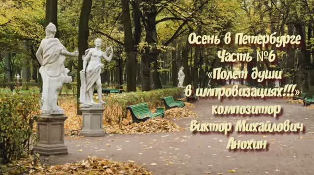 МУЗЫКА Осень в Петербурге №6V ИМПРОВИЗАЦИЯ композитор Виктор Анохин #piano #instrumental #bossanova