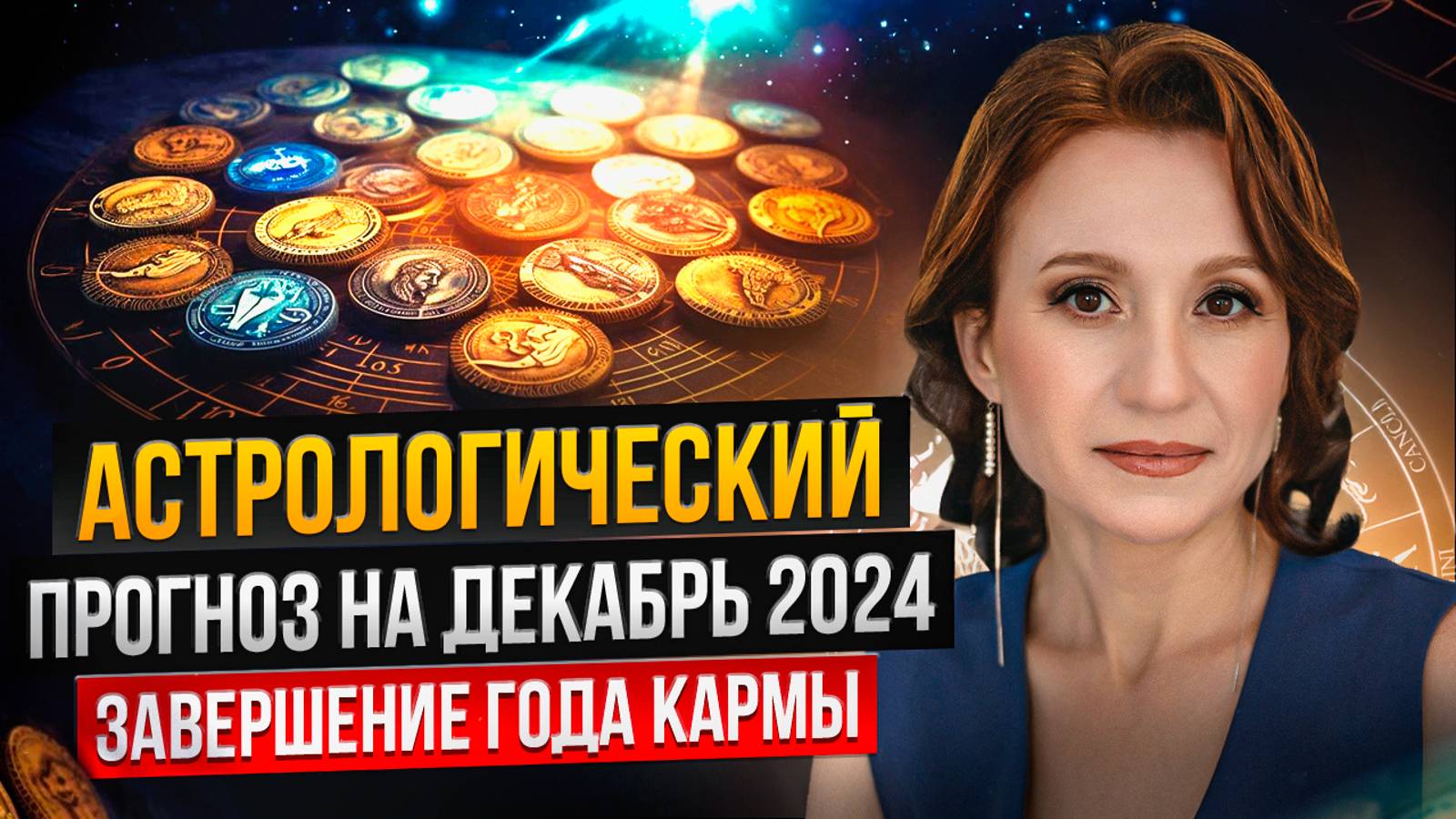Астрологический прогноз на ДЕКАБРЬ 2024 года | Завершение КАРМИЧЕСКОГО года