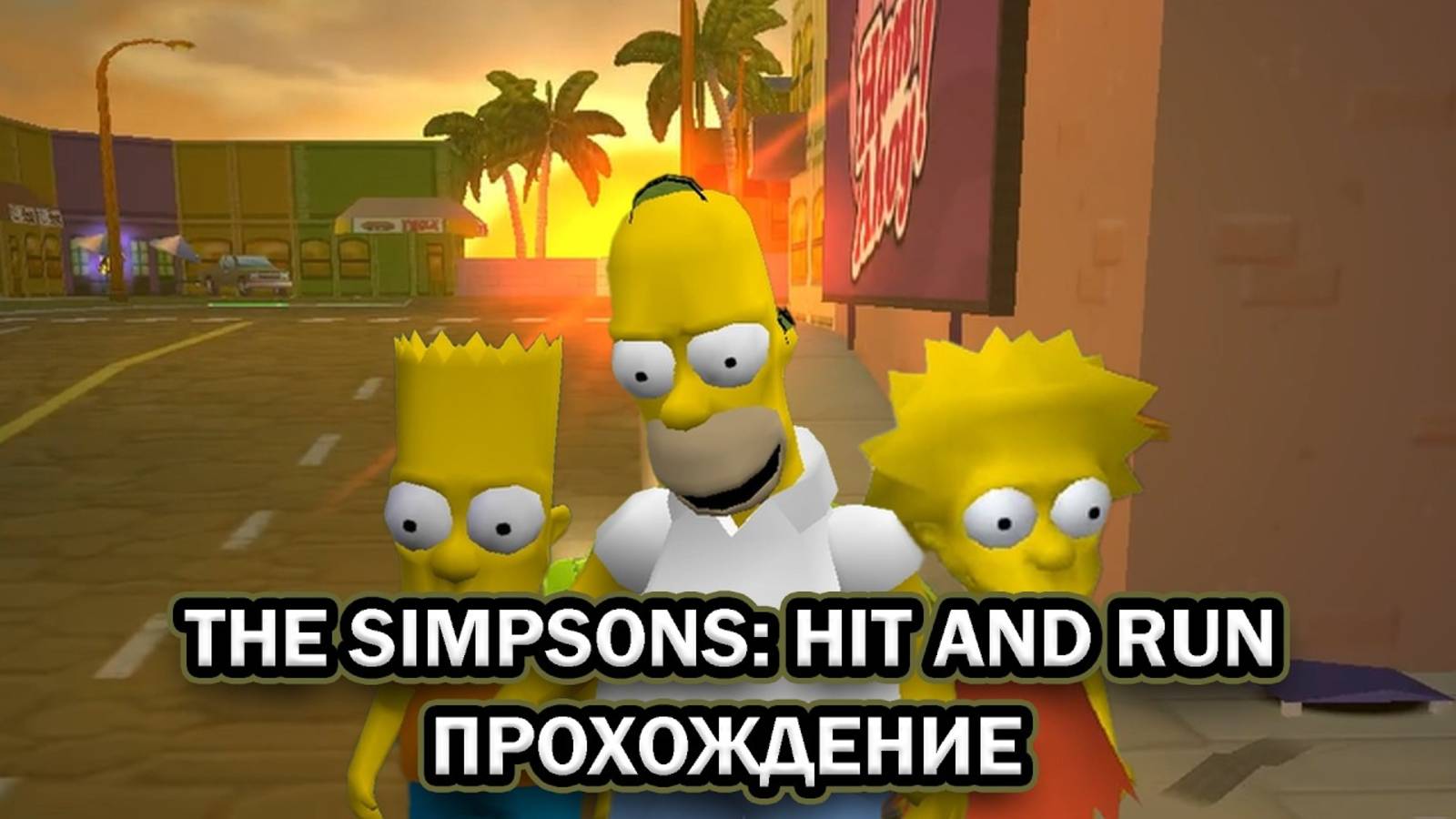 The Simpsons: Hit & Run ➤ ПРОХОЖДЕНИЕ с РУССКОЙ ОЗВУЧКОЙ без КОММЕНТАРИЕВ