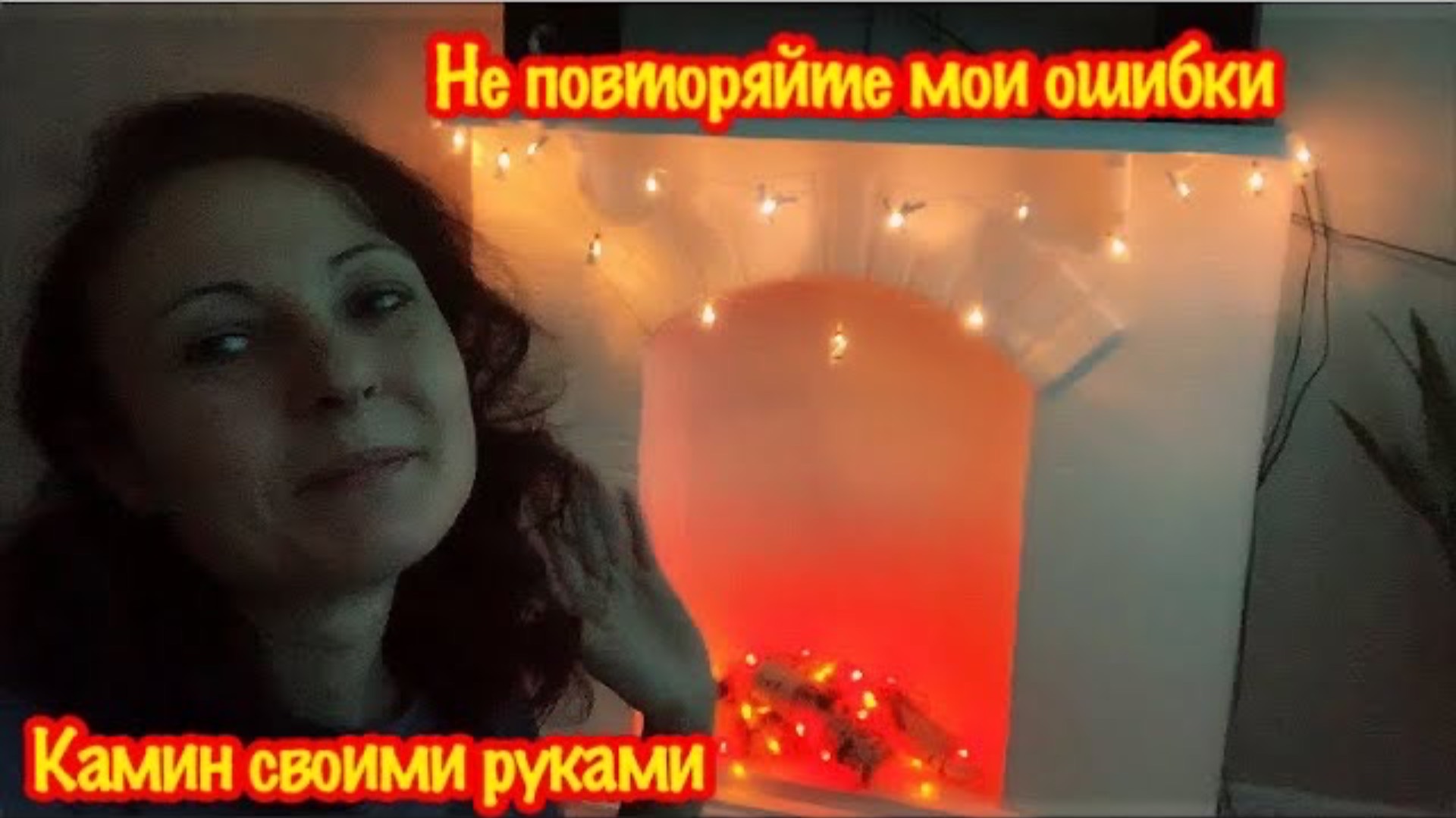 ПЕРЕДЕЛКА/Фальшь-камин своими руками/Не повторяйте моих ошибок/Реставрация фальшь-камина