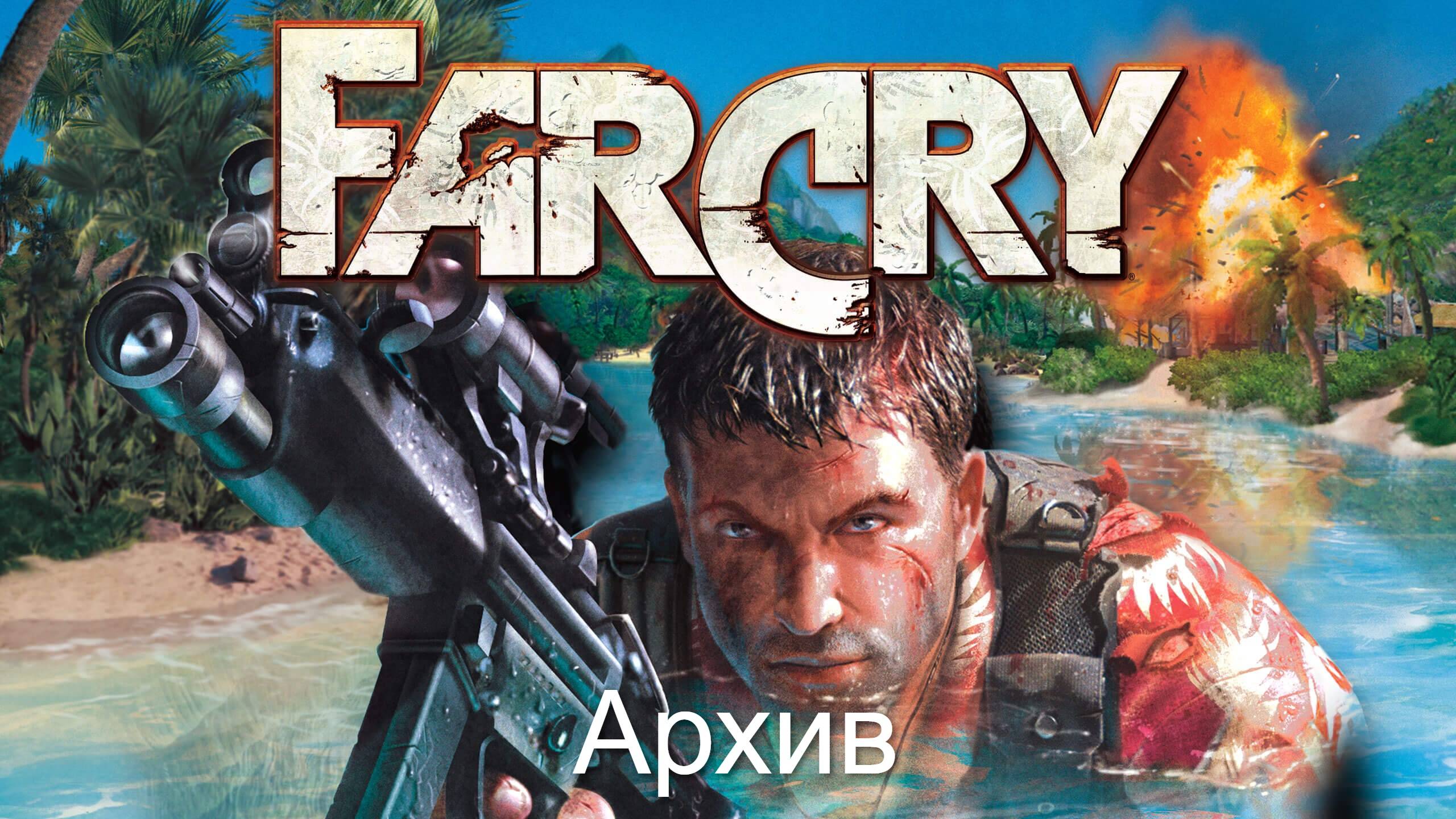 Far Cry. Прохождение. Архив