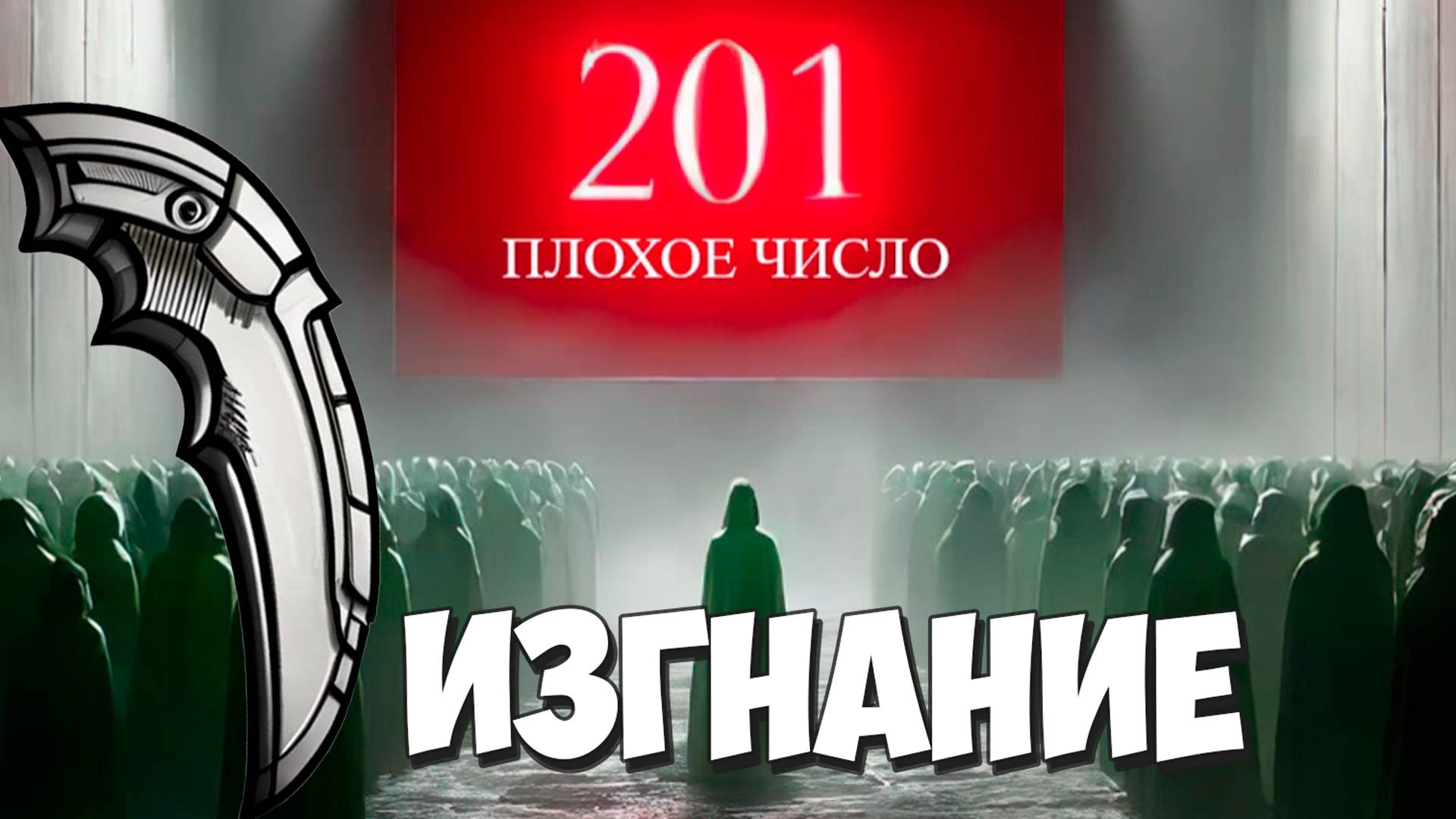 Первый Финал: Изгнание! 201 – The Bad Number #14