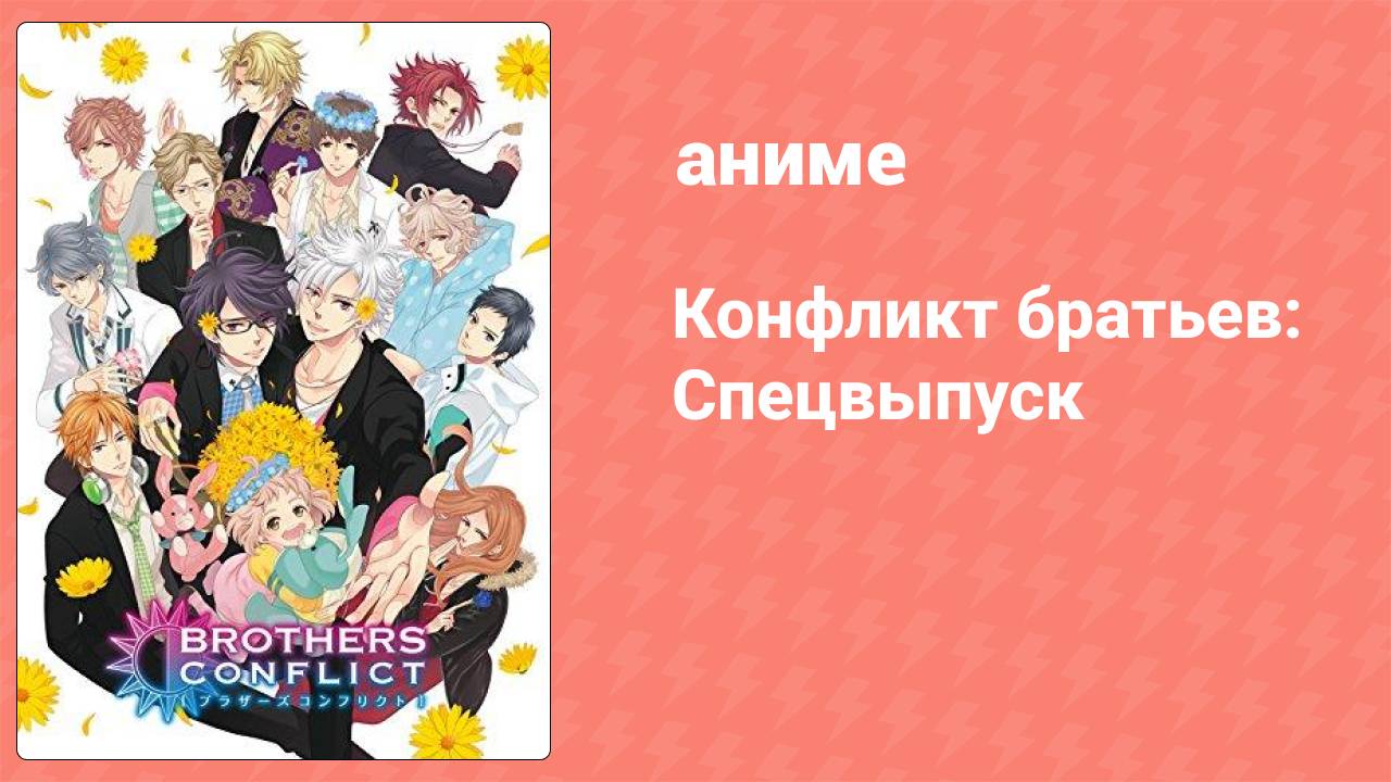 Конфликт братьев: Спецвыпуск (аниме-сериал, 2014)