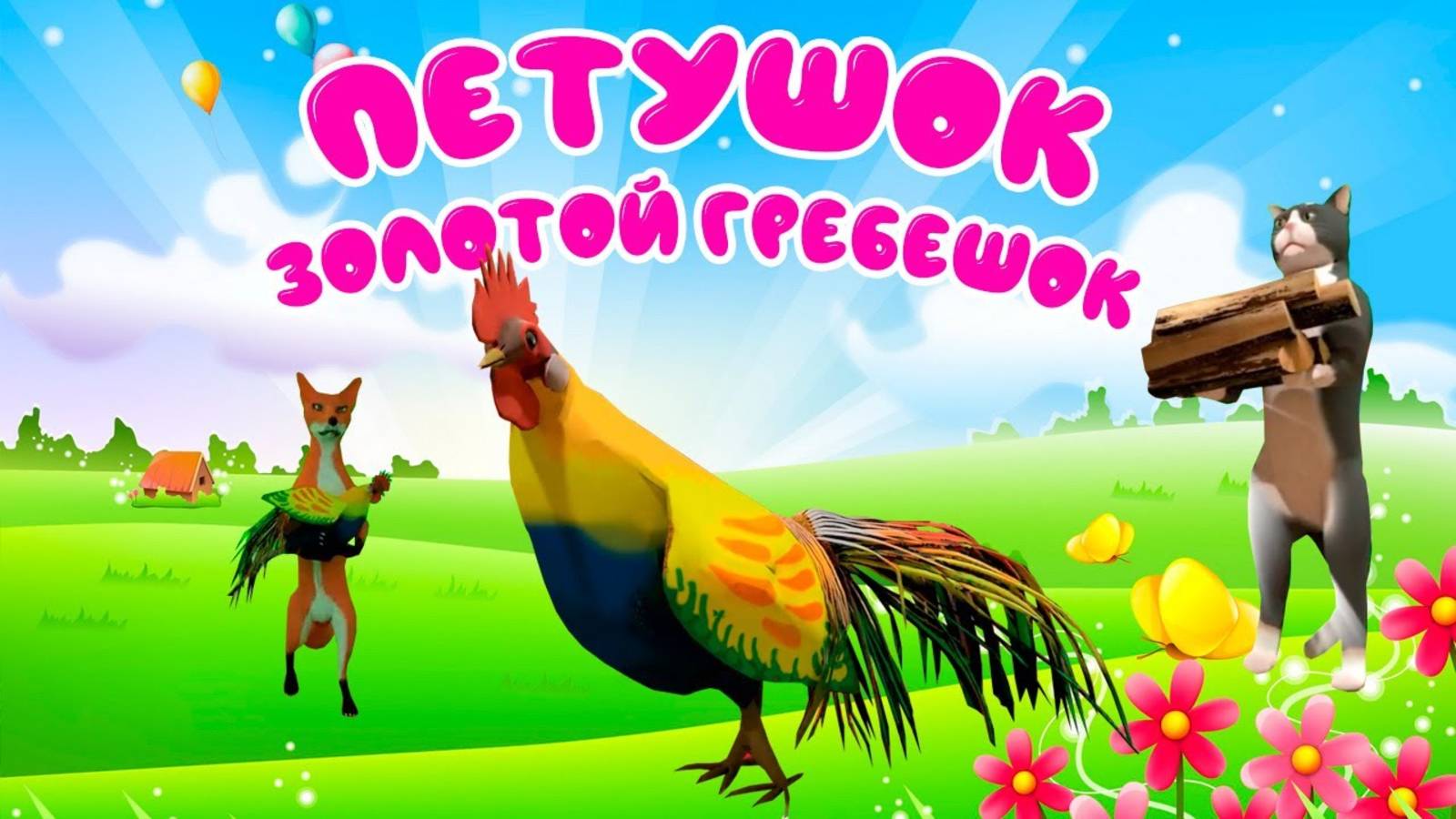 Сказки для детей 📙 Петушок золотой гребешок. Мультики для детей смотреть онлайн