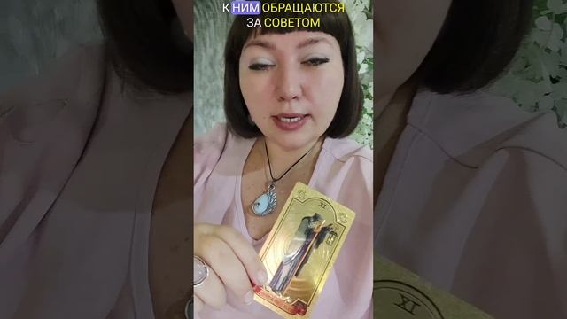 🔮 ТАРО 🔮 9, 27 ЧИСЛО РОЖДЕНИЯ или 9 месяц (сентябрь) или сумма года рождения= 9 🔮