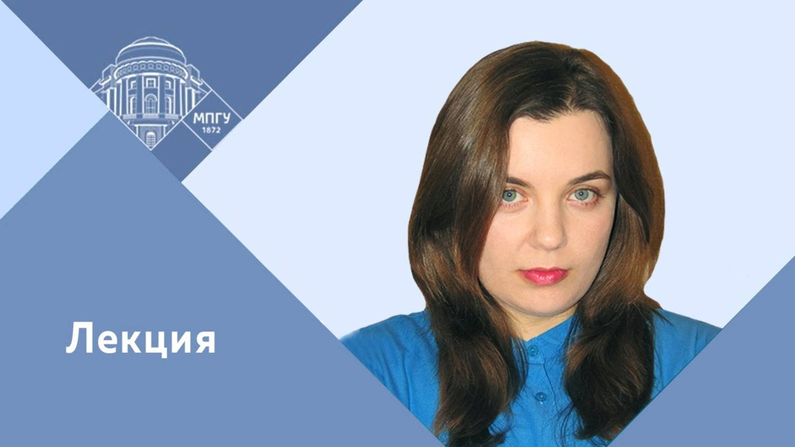 "Досуг москвичей в 1920-е" Доцент МПГУ Е.А.Бучкина. Лекция