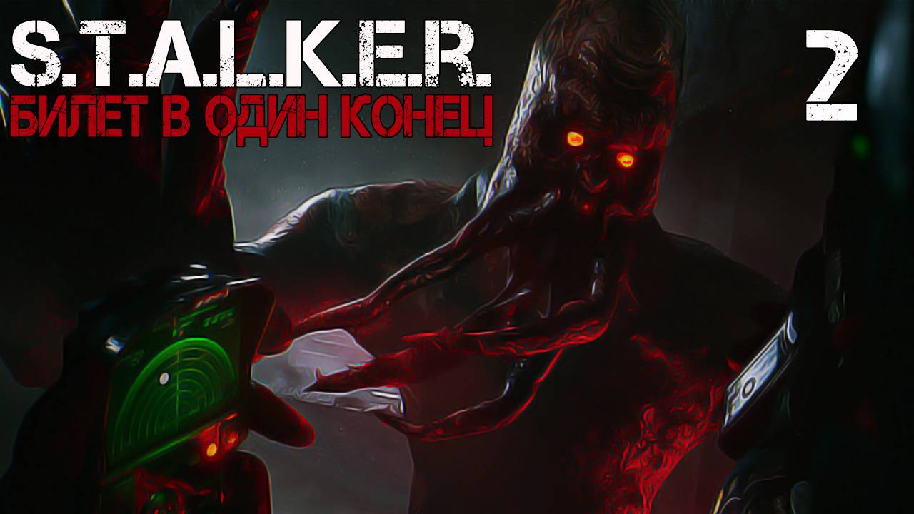 S.T.A.L.K.E.R. БИЛЕТ В ОДИН КОНЕЦ #2 ДОБРЫЕ ДЕЛА