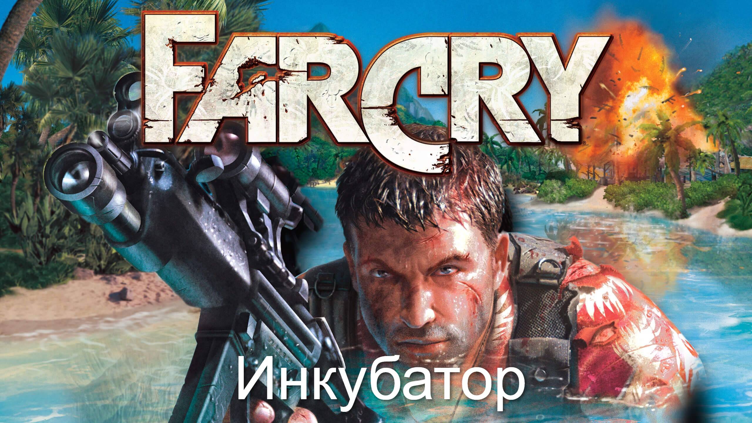 Far Cry. Прохождение. Инкубатор