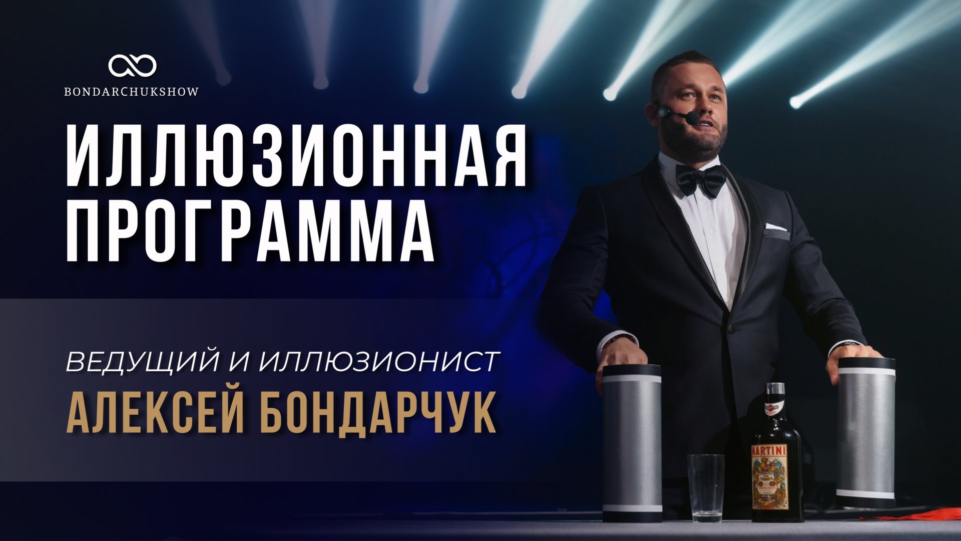 Иллюзионный номер на корпоративе. Ведущий и иллюзионист Алексей Бондарчук.