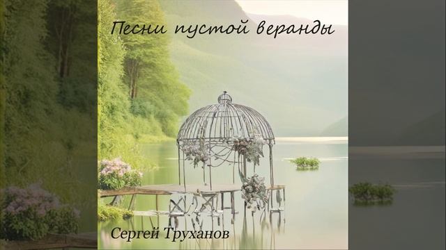02 - Песня пустой веранды