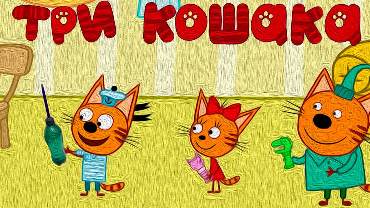 МУД Три Кошака Брызгалки