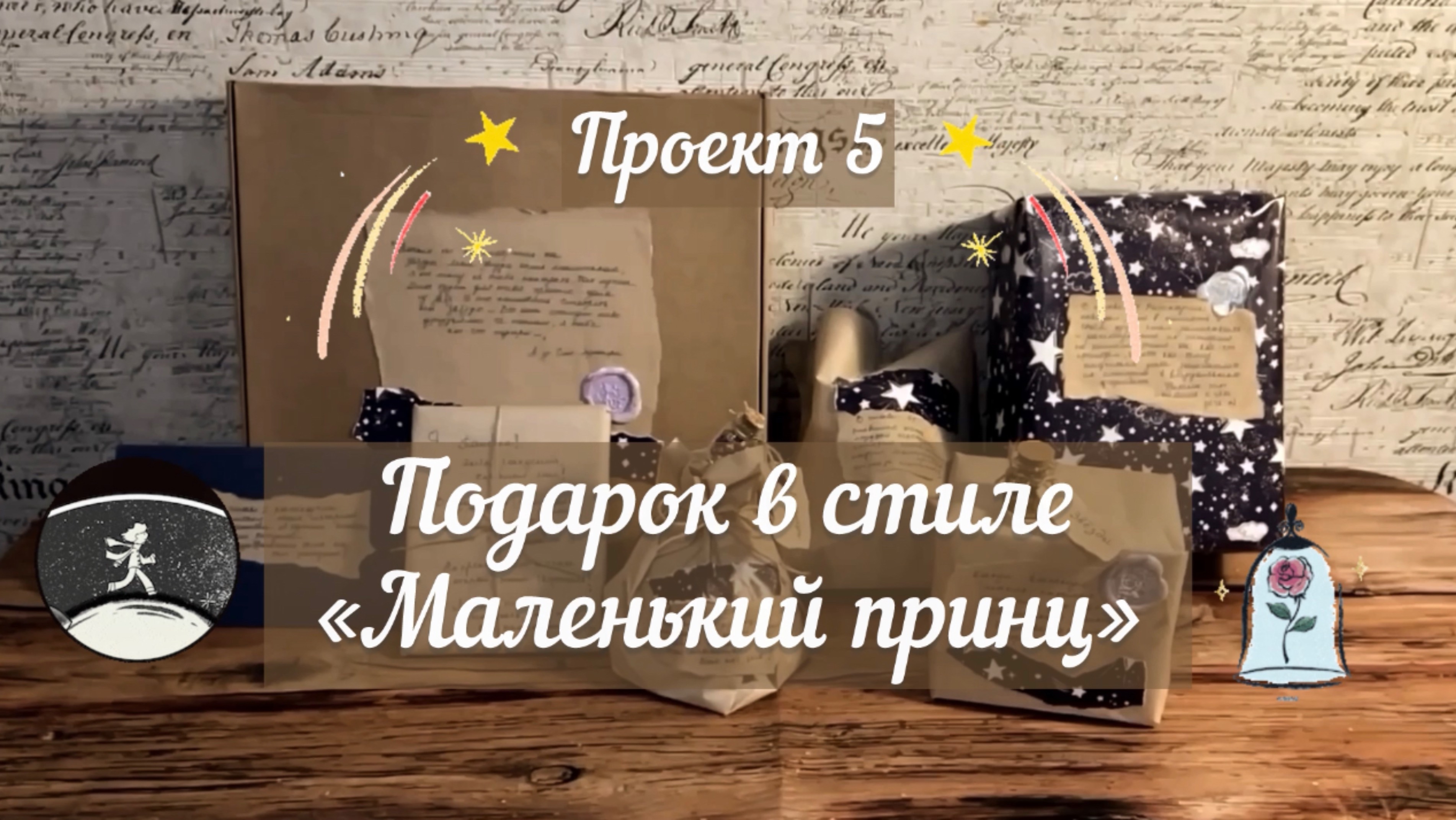 Подарок в стиле «Маленький принц»