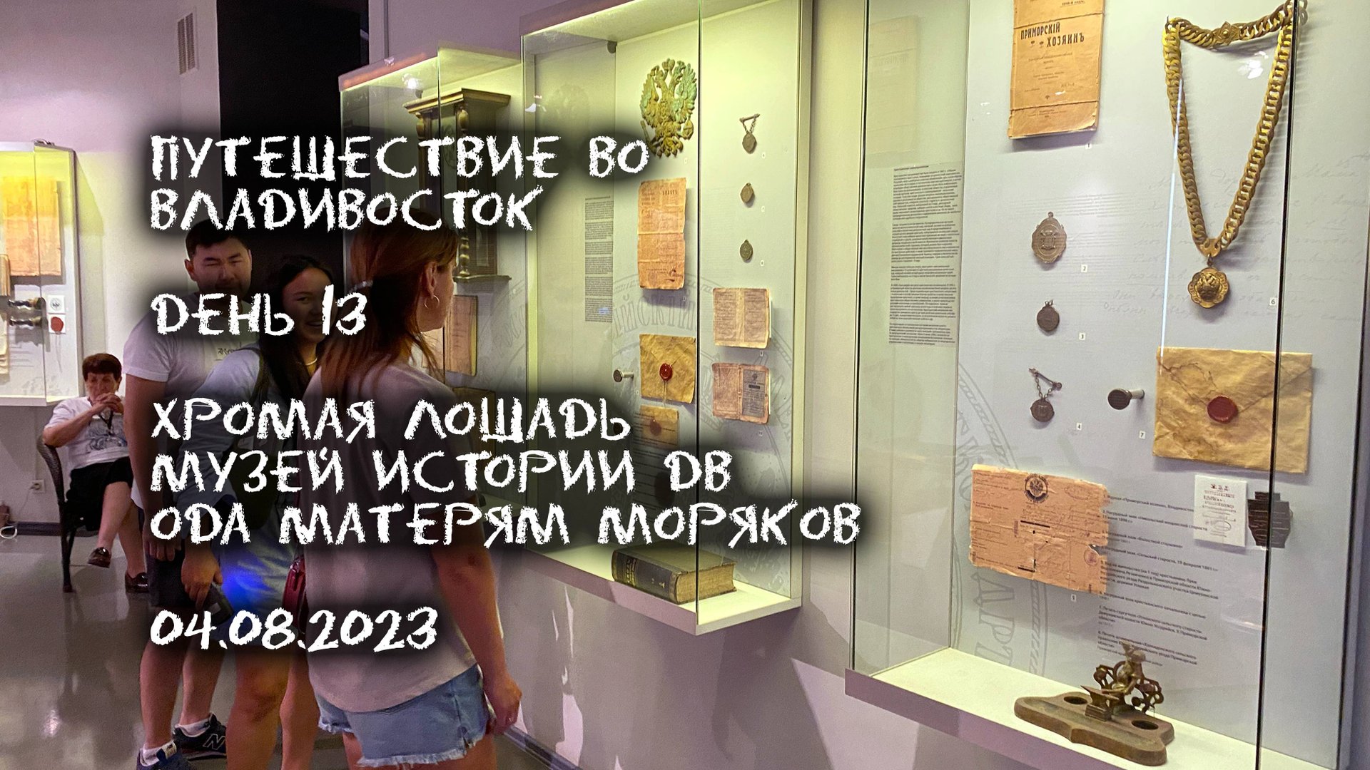 Путешествие на Дальний Восток и во Владивосток. День 13