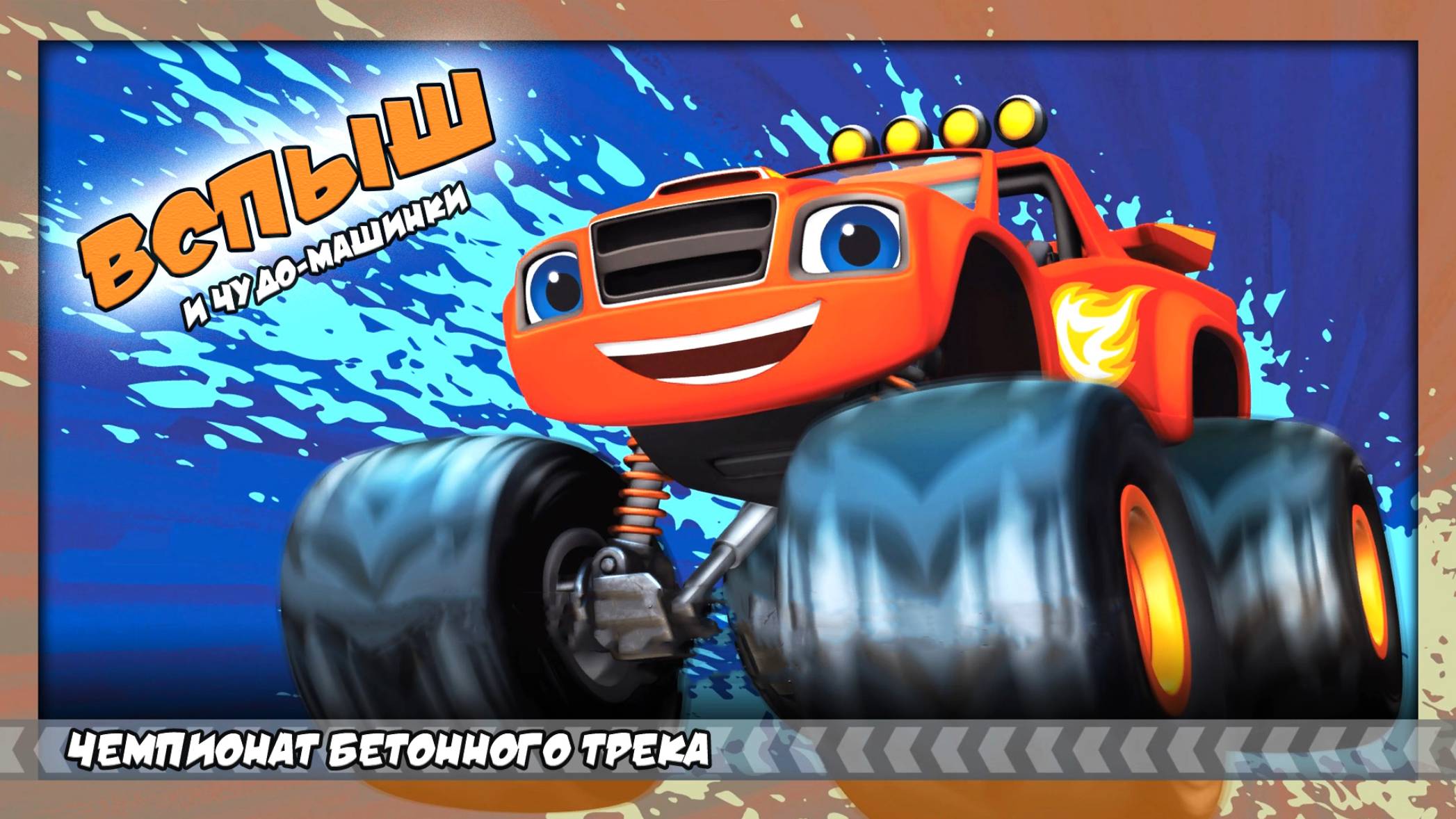 Вспыш и чудо-машинки: Чемпионат Бетонного трека|Blaze and the Monster Machines Axle City Racers