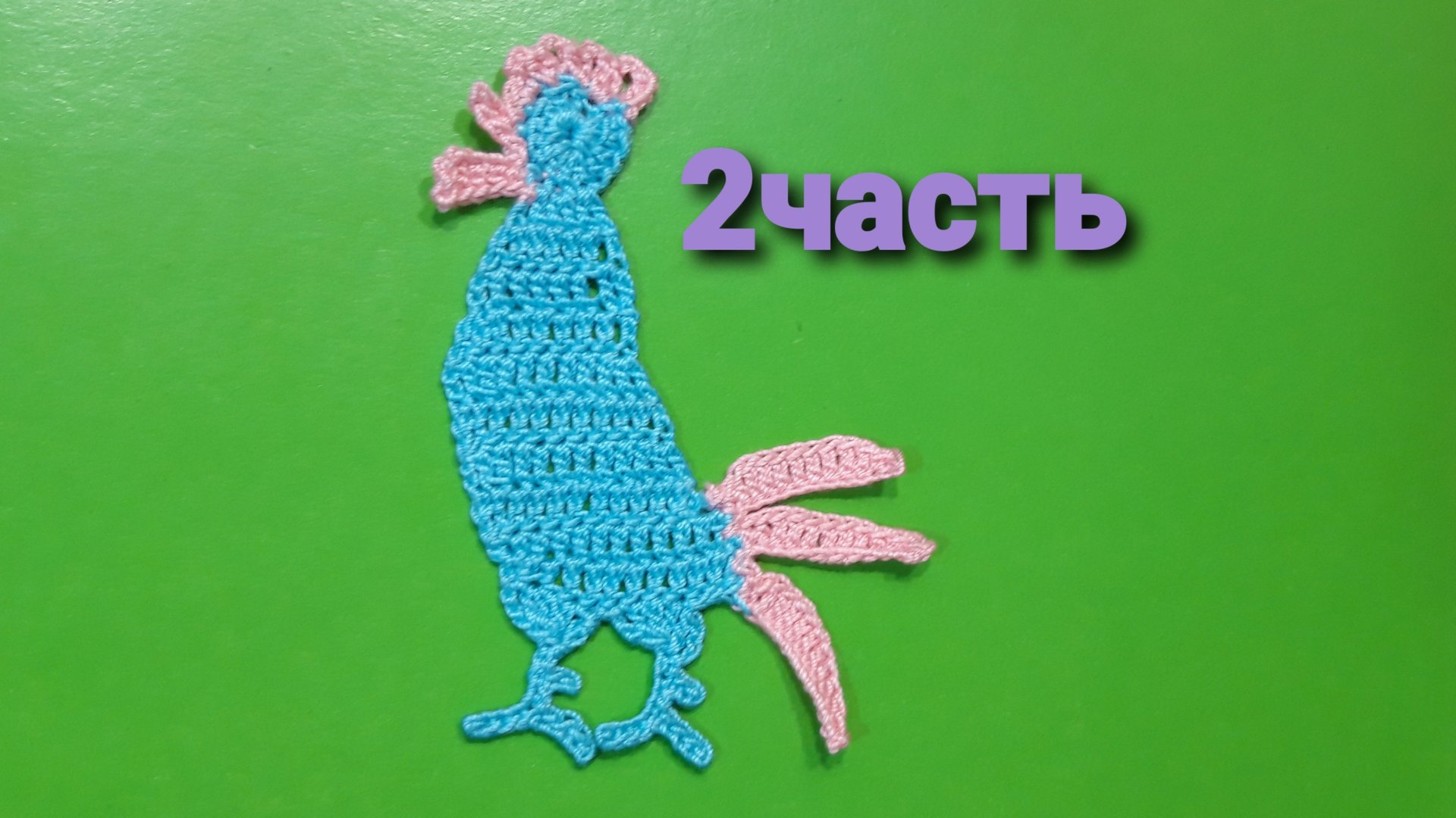 Петушок вязание 2 часть,
1 часть