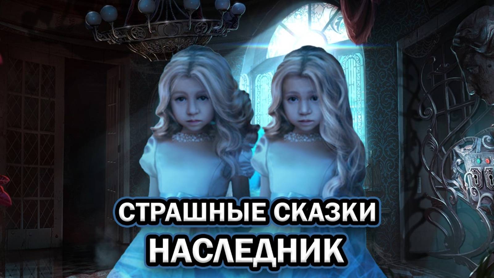 Страшные сказки: Наследник ➤ ПОЛНОЕ ПРОХОЖДЕНИЕ на РУССКОМ без КОММЕНТАРИЕВ