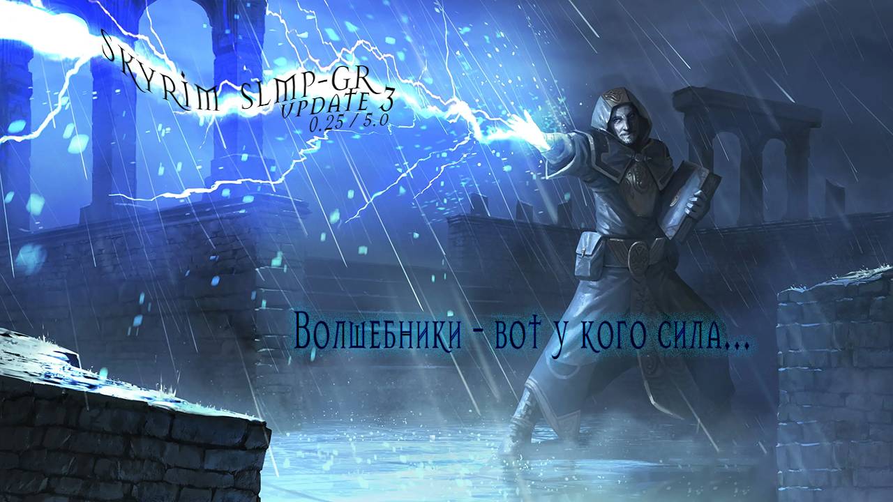 Skyrim SLMP-GR - Злющий волшебник